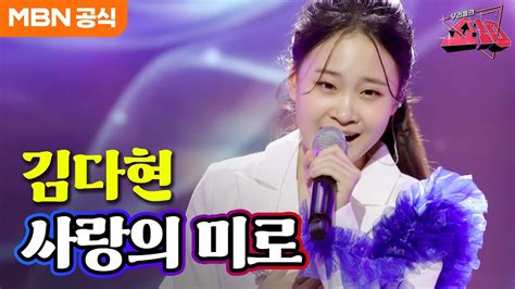 김다현 사랑의 미로 최진희 ㅣ우리들의 쇼10 Youtube