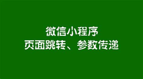 微信小程序：页面跳转及参数传递 知乎