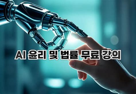 Ai 윤리 및 법률 무료 강의