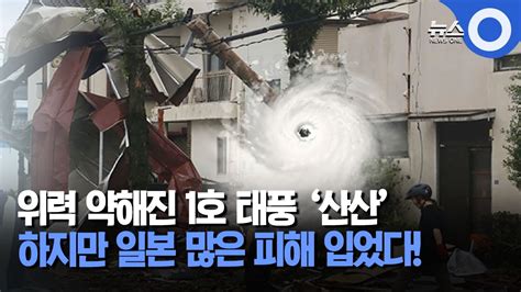 위력 약해진 태풍 산산하지만 일본 많은 피해 입었다 Youtube