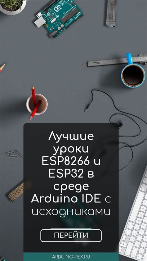 Лучшие уроки Esp8266 и Esp32 среди Arduino идут с источниками Ардуино Электроника Радиолюбитель