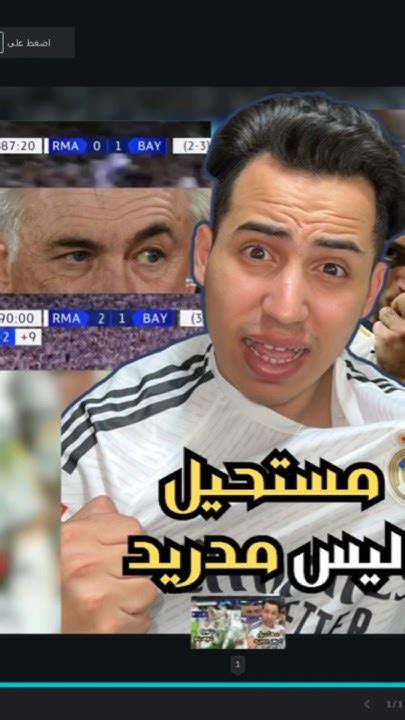 ردة فعل مدريدي على مباراة ريال مدريد وبايرن ميونخ 🏆😱🔥 Youtube