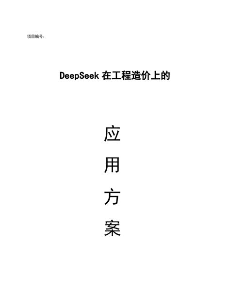 deepseek ai大模型在工程造价上的应用方案 先导研报