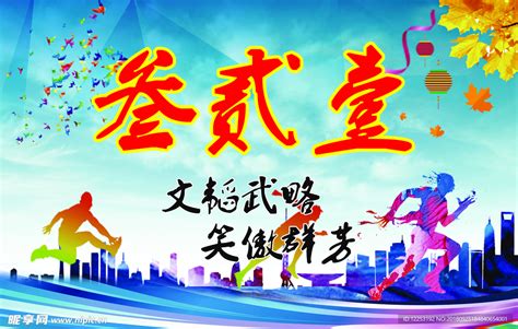 运动会举牌设计图 PSD分层素材 PSD分层素材 设计图库 昵图网
