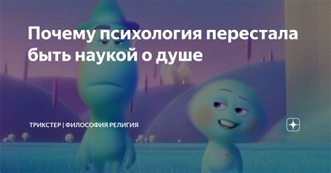 Почему психология перестала быть наукой о душе ТРИКСТЕР Научно о