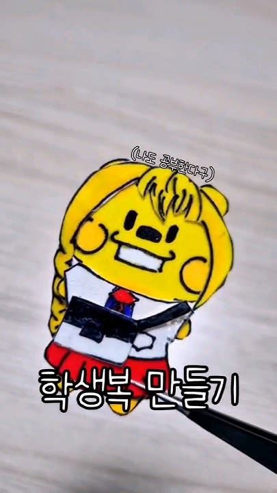 햄스터 종이인형 만들기 교복 Youtube