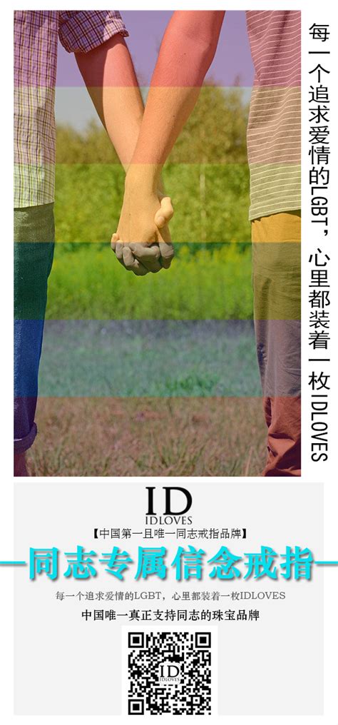 每一个追求爱情的lgbt，心里都装着一枚idloves同性照片同性之光资讯中心idloveslgbt专属爱的礼物爱的钻戒全球官方