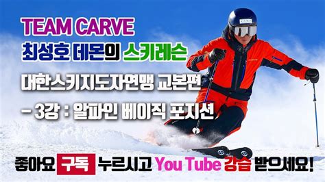 대한스키지도자연맹교본편 3강 알파인베이직포지션 Youtube