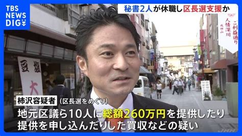 柿沢前法務副大臣の秘書2人休職し木村前区長の選挙支援か 東京・江東区長選めぐる公選法違反事件 東京地検特捜部｜tbs News Dig