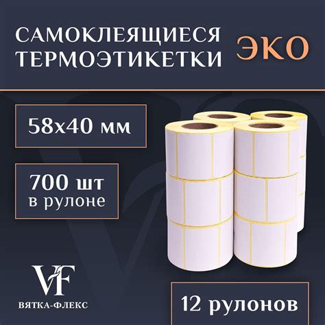 Термоэтикетки 58х40 мм (8400шт. 700 шт./рул), этикетки самоклеящиеся в ...