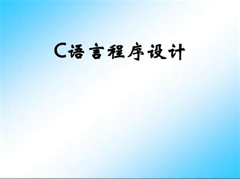 第1章 C语言程序设计初步word文档在线阅读与下载无忧文档