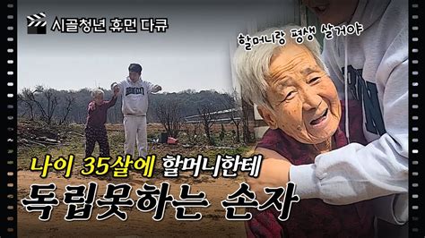 [23화] 35살 먹도록 치매할머니 옆에서 딱 달라 붙어 사는 손자 일상 Youtube