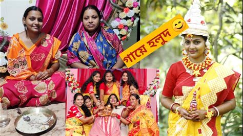 আইবুড়ো ভাত থেকে গায়ে হলুদ Viral Videowedding Video Part 1🙂