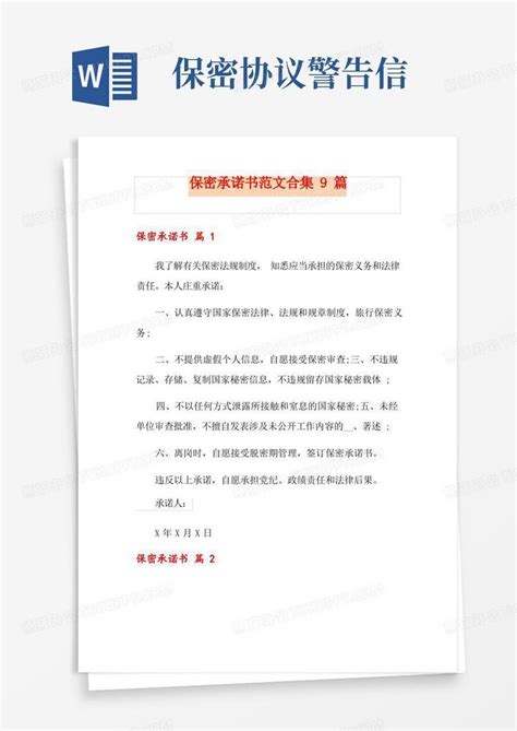 保密承诺书范文合集9篇Word模板下载 编号ldnenknm 熊猫办公