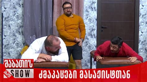 ნასვამი ძმაკაცები მასაჟისტთან ახალი შაბათის შოუ Youtube