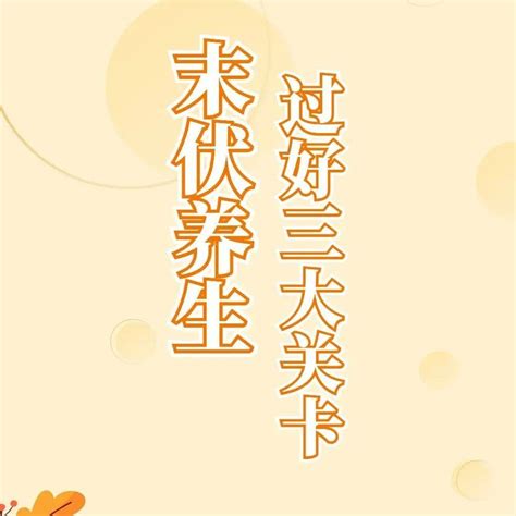 【科普】立秋遇上末伏，做到这些能防病养生来源中国科普