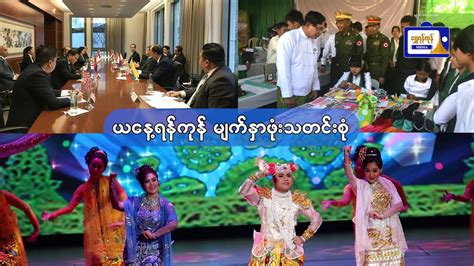 ယနေ့ရန်ကုန် မျက်နှာဖုံးသတင်းစုံ Youtube