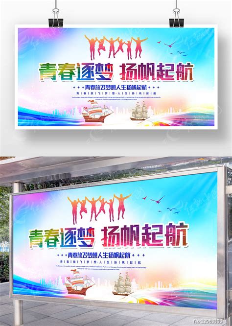 青春逐梦杨帆起航五四青年节展板图片下载 红动中国