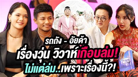 “รถถัง อัยด้า” เรื่องวุ่น วิวาห์เกือบล่ม ไม่แต่ล่ม เพราะเรื่องนี้ Talk Part 3 Youtube
