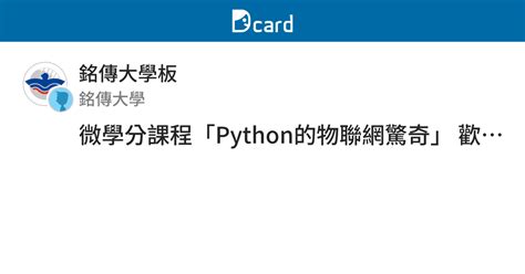 微學分課程「python的物聯網驚奇」 歡迎全校學生報名 銘傳大學板 dcard