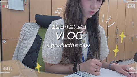 Vlog 교사 브이로그 중학교 담임의 교사 브이로그ㅣ3년차 교사의 직장인 Vlogㅣ시험기간 브이로그ㅣ중3 담임의 24시간ㅣ