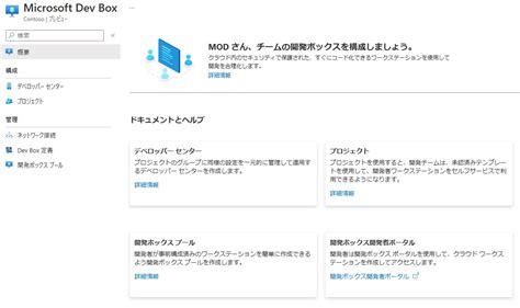 Microsoft Dev Box を構築する！