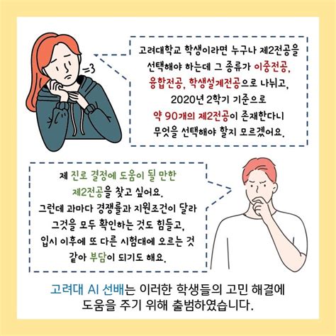 고려대학교 고대사랑채널 [‘고려대 Ai 선배와 함께 스마트하게 제2전공을 탐색하는 방법]