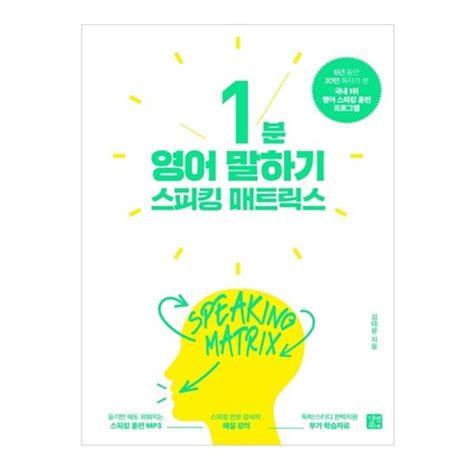 스피킹 매트릭스 1분 영어 말하기 길벗이지톡 스피킹 매트릭스 Speaking Matrix 국어외국어사전 할인뉴스