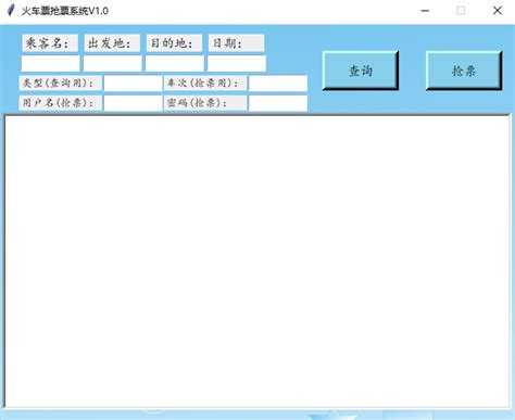 Python 实现抢火车票功能下 w cbabe