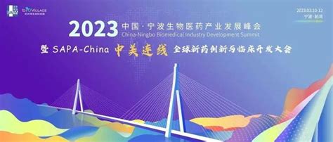 会议 I 易迪希与您相约“2023中国·宁波生物医药产业发展峰会”，共议全球新药创新！ 知乎