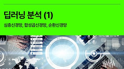 4분 통계 딥러닝 분석 1 심층신경망 합성곱신경망 순환신경망 Youtube