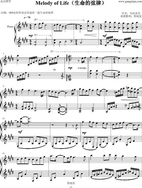 Ff9钢琴原版melody Of Life（生命的弦律） 钢琴谱 最全钢琴谱