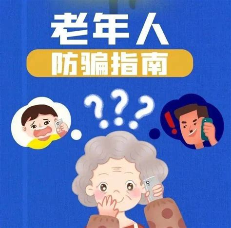 防范养老诈骗 这篇老年人防骗指南，请转给需要的人！com来源版权