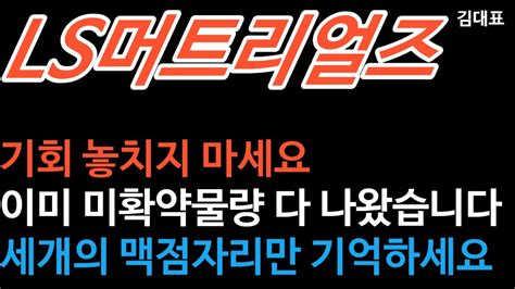 Ls머트리얼즈 고점매수는 벼락거지 아닙니다 기회 충분합니다ㅣ Ls머트리얼즈 Ls머트리얼즈주가 Ls머트리얼즈공모가 Ls머트리얼즈신규상장 Ls머트리얼즈주식 Ls머트리얼즈