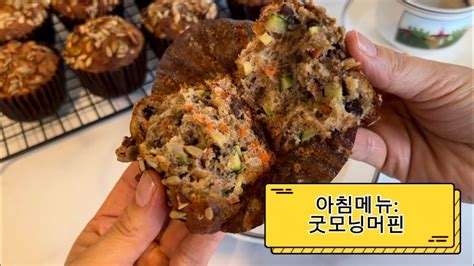 아침에는 굿모닝머핀 야채 싫어하는 아이들도 좋아하는 영양가득 머핀 달콤한 하루 책 속 레시피 Youtube