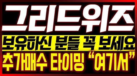 그리드위즈 주가전망 보유하신 분들 꼭 보세요 추가매수 타이밍 여기서 Youtube