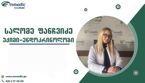 ექიმი ენდოკრინოლოგი სალომე ფანჩვიძე