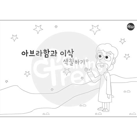 아브라함과 이삭 색칠하기
