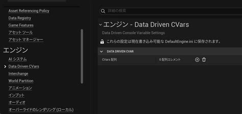 Ue5 Data Driven Cvars（コンソール変数）について Lets Enjoy Unreal Engine