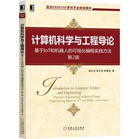 当当网计算机科学与工程导论基于IoT和机器人的可视化编程实践方法第2版机械工业出版社正版书籍 虎窝淘