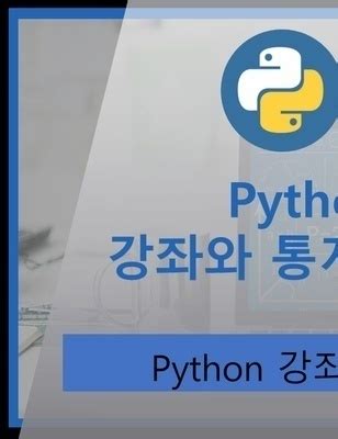 라이브러리 설치하기 Pandas Numpy Matplotlib 등 Python 강좌와 통계