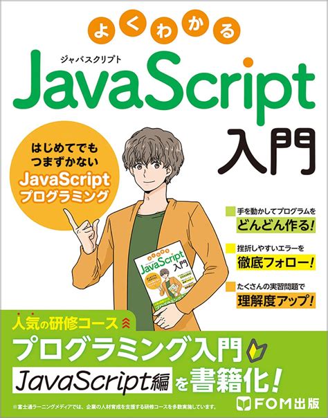 よくわかる JavaScript入門 はじめてでもつまずかないJavaScriptプログラミング 富士通ラーニングメディア 本 通販 Amazon
