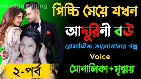 পিচ্ছি মেয়ে যখন আদুরিনী বউ ২ পর্ব লেখিকাঃ অনুসা রাত।romantic Lovestory।khadija Editing Youtube