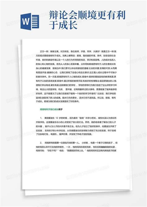 辩论会 顺境更有利于成长Word模板下载 编号laagwvbk 熊猫办公