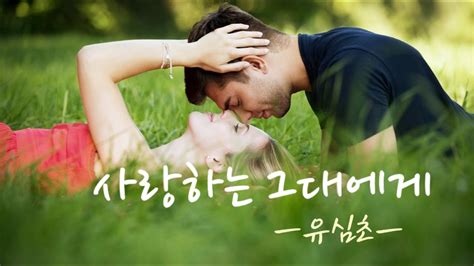 사랑하는 그대에게 유심초 Youtube