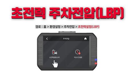 자동차 배터리 방전 방지 초저전력 블랙박스 주차전압lbp 리드아이 K2 K4 네이버 Tv