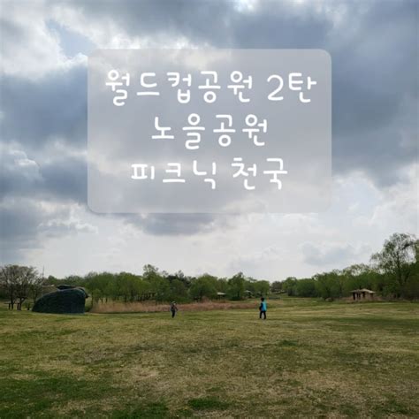 월드컵공원 2탄 노을공원 파크골프장과 캠핑장 그리고 피크닉 네이버 블로그