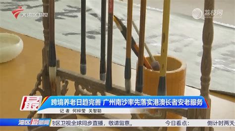 跨境养老日趋完善 广州南沙率先落实港澳长者安老服务 湾区最新闻 荔枝网