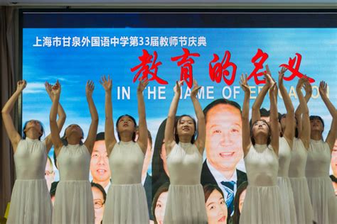 教育的名义 ——上海市甘泉外国语中学开展第33届教师节庆典活动 搜狐大视野 搜狐新闻