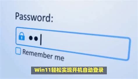 【濒雪】win11轻松实现开机自动登录，告别繁琐手动输入 教育视频 免费在线观看 爱奇艺